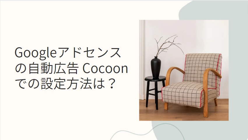 Googleアドセンスの自動広告 Cocoonでの設定方法は？｜ブログ初心者をフォローアップ